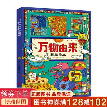 万物由来科学绘本（精装）26个主题近300个知识点北京师范大学教授联手获奖无数的国际插画师