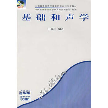 基础和声学 王瑞年　编著【正版书】