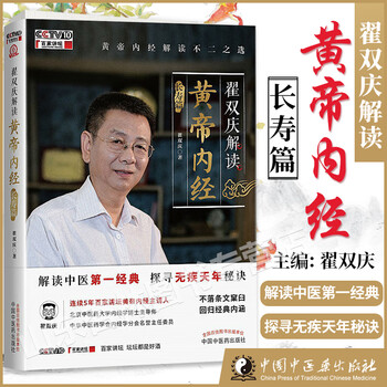 正版 翟双庆解读黄帝内经·长寿篇 翟双庆 著 中国中医药出版社