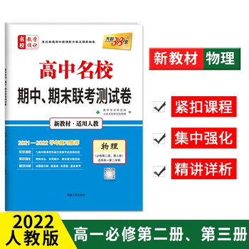 天利38套2021-2022高中名校期中期末联考测试卷高一第二学期 新教材  高一下同步辅导复习资料 物理--人教必修第二册、第三册