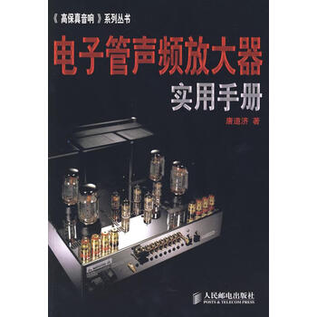 电子管声频放大器实用手册【正版图书】