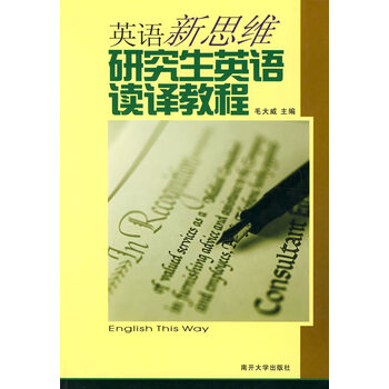 英语新思维研究生英语读译教程 毛大威　主编