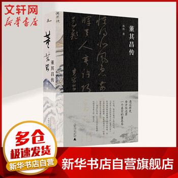 董其昌传 透过历史，还原一个真实的董其昌
