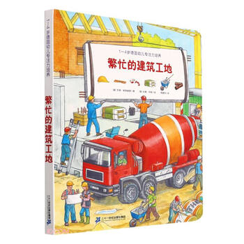 繁忙的建筑工地/1-4岁德国幼儿专注力培养