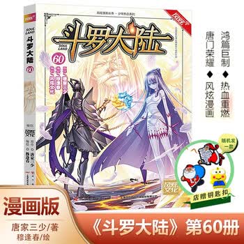 【1-62可选】赠钥匙扣斗罗大陆漫画版1-60册可选斗罗大陆第一部风炫动漫出品第61册单本 第60册