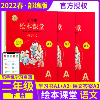 【可选】2022新版小学生年级阅读绘本课堂二年级下册上册语文数学练习书学习书素材书教辅导资料 二下语文 学习书