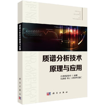 质谱分析技术原理与应用 科学出版社