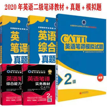 CATTI英语二级笔译教材+真题解析2020翻译资格考试官方指定用书 二笔教材+真题+模拟试题5本