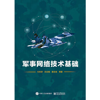 军事网络技术基础【正版图书】