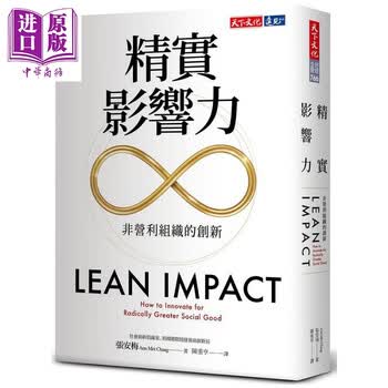 精实影响力 非营利组织的创新 港台原版 张安梅 天下文化