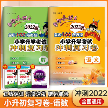 2022新版黄冈小状元小学升学考试小升初真题精编卷语文数学英语部编人教版全国100所名校小升初真题卷总复习 小升初 语文+数学