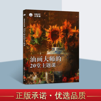 油画入门自学教程 油画基础教程教材书籍 油画自学大师课 油画大师的20堂主题课 西方经典美术技法译丛 绘画油画技法书籍 上海人民美术出版社