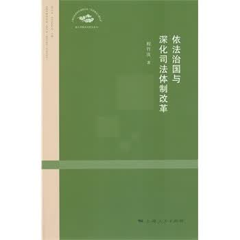 依国与深化司法改革