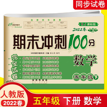 2022春新版 期末冲刺100分五年级下册数学试卷人教版 小学五年级下学期数学同步试卷