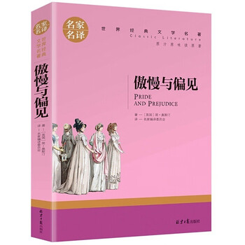 傲慢与偏见 书籍正版原家名译世界经典文学名著青少年阅读书籍 中小学生课外书文学