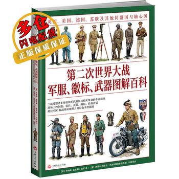 第二次世界大战军服.徽标.武器图解百科 乔纳森·诺思（JonathanNorth） 著 姚军 译