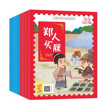 新版经典中华寓言故事绘本 注音全彩美绘版 中国古代成语小学生一二12年级推荐儿童文学课外无障碍阅读图书幼小衔接幼儿园中大班读物著名获奖插画师（大字大开本带拼音 套装共20册）【赠伴读音频】