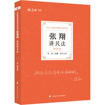 张翔讲民法 理论卷 2022