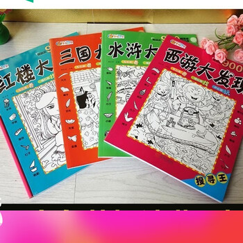 三国演义西游记红楼梦水浒传大发现 四大名著图画捉迷藏 搜寻王找不同隐藏的图画小学生儿童游戏书籍找一找