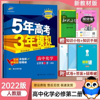 【新教材版】2022新版 五年高考三年模拟英语数物化生必修2第二册人教版五三53高一下册 五年高考三年模拟 化学必修第二册（人教版）