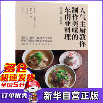人气主厨教你制作美味的东南亚料理