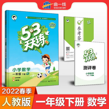 曲一线2022春53天天练 小学数学一年级下册人教版RJ 1年级同步训练册