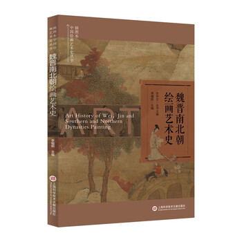 插图本中国绘画艺术史丛书：魏晋南北朝绘画艺术史