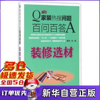 家装热搜问题百问百答(装修选材)