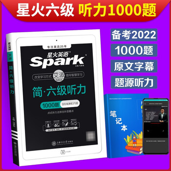备考2022年6月大学英语星火六级专项训练听力阅读理解翻译写作作文自选 cet6级考试仿真题训练书 星火六级专项听力