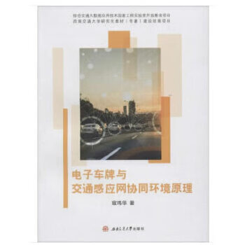 电子车牌与交通感应网协同环境原理 寇玮华 西南交通大学出版社 9787564373641