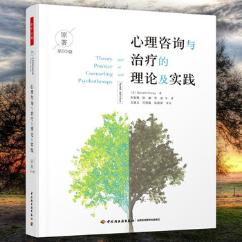 万千心理.心理咨询与治疗的理论及实践：第10版 经典心理咨询导论书籍