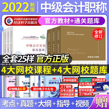 【新版现货】中级会计职称2022教材+通关题库 会计实务+经济法+财务管理 中级会计师教材辅导习题