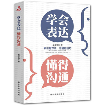 【特价专区】学会表达懂得沟通别输在不会表达上学会表达懂得沟通提高情商社交沟通技巧和话术口才聊天术书籍
