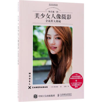 鱼住诚一的美少女人像摄影全流程大揭秘 (日)鱼住诚一 著;张曼 译 人民邮电出版社