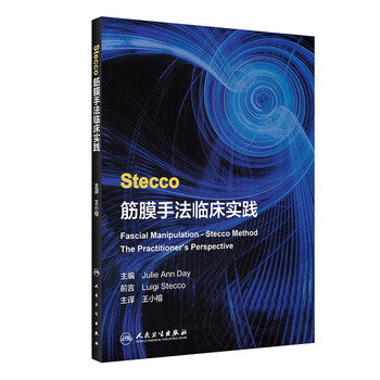 Stecco筋膜手法临床实践（翻译版）