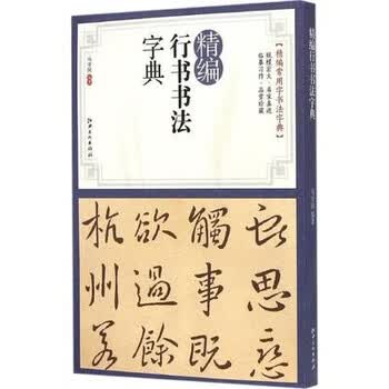 精编行书书法字典 江西美术出版社