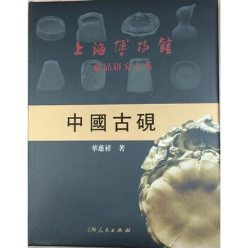 上海博物馆藏品研究大系 中国古砚 华慈祥【正版书】