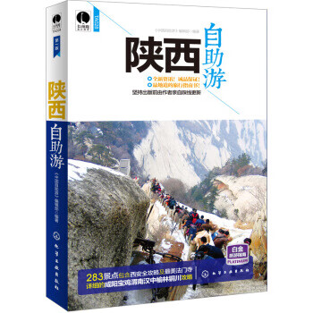 陕西自助游【正版图书】