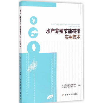 水产养殖节能减排实用技术【正版图书】