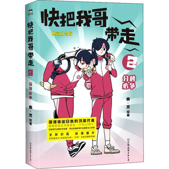 快把我哥带走.2,分秒必争/幽·灵 图书