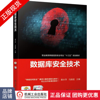 正版包邮 数据库安全技术8065960