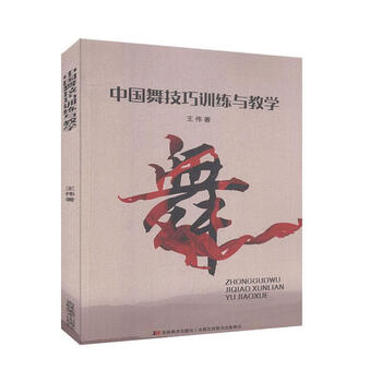 中国舞技巧训练与教学