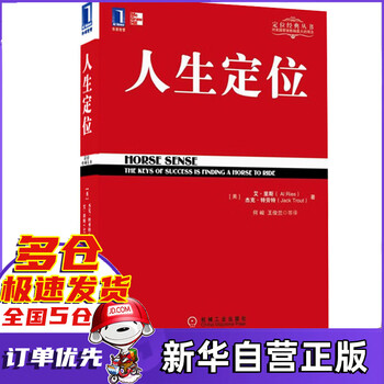 人生定位(特劳特教你营销自己) 自我实现/励志 企业战略管理 市场营销类书籍 正版书籍 人生定位