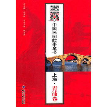 中国民间故事全书．上海．青浦卷 9787801989062【可开发票】