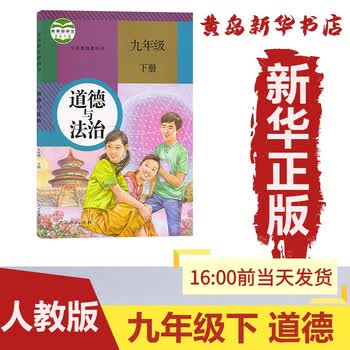 【新华书店】正版：2022新版九年级下册道德与法治人教版部编版课本教材教科书义务教育9下道德与法治人民教育出版社