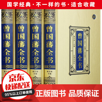 曾国藩全书·绸面精装（全四册）国学经典书籍译注传习录道德经庄子老子周易论语王阳明传入门基础知识图解
