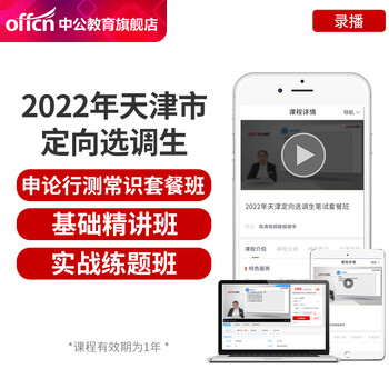 中公教育网校2022天津定向选调生网校视频课程 常识 实战练题班