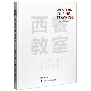 禽类篇-西餐教室【保证正版】