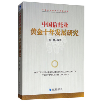 中国信托业黄金十年发展研究
