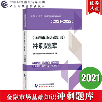 现货包邮 2022年证券从业资格考试 金融市场基础知识冲刺题库 新版SAC 中国财政经济出版社